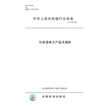 【纸版图书】LY/T 1629-2005红松果林丰产技术规程 正版