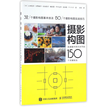 摄影构图(迅速提升照片水平的150个关键技法)
