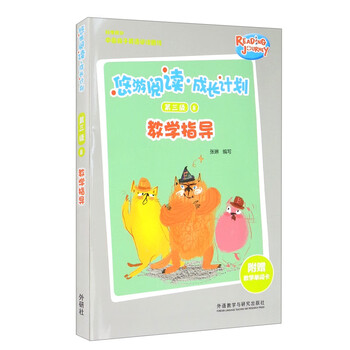 悠游阅读·成长计划 第三级8 教学指导(附赠教学单词卡)