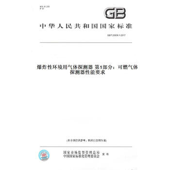【纸版图书】GB/T 20936.1-2017   环境 气体探测器   部分：可燃气体探测器 能要求 正版