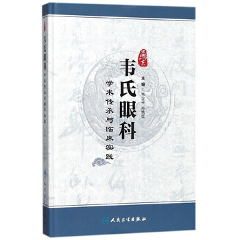 燕京韦氏眼科学术传承与临床实践(精)