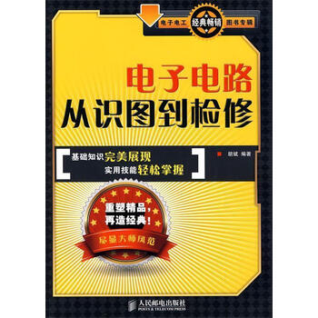 电子电路从识图到检修 胡斌 编著【正版书】