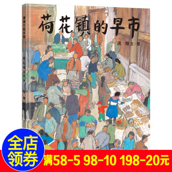荷花镇的早市 蒲蒲兰图画书系列周翔著0-2岁小宝宝情商培养精装绘本 3-6岁幼儿童睡前故事书籍 亲子