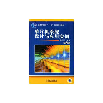 单片机系统设计与应用实例