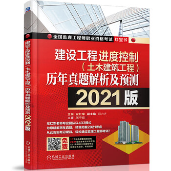 2021版全国监理工程师职业资格考试红宝书 建设工程进度控制（土木建筑工程）历年真题解析及预测