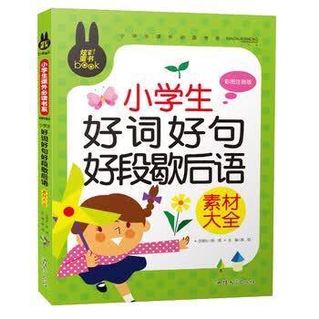 小学生好词好句好段歇后语素材大全（彩图注音版）小学生一二三年级课外阅读书籍科普读物少儿百科幽默搞笑故事书