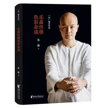 “色”眼看——乐嘉性格色彩杂谈  心理学  乐嘉  浙江文艺出版社  9787533955465