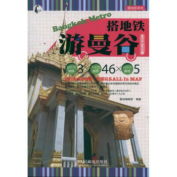 搭地铁游曼谷(2012-2013版) 墨刻编辑部   书籍