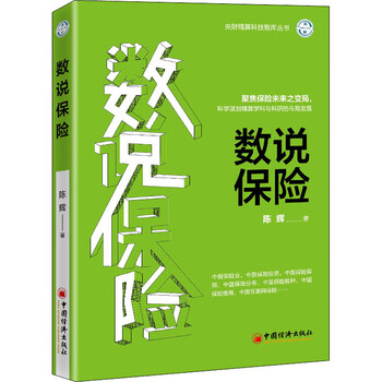 数说保险 陈辉  书籍