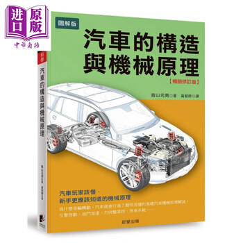 汽车的构造与机械原理：汽车玩家该懂，新手更应该知道的机械原理【畅销修订版】 港台原版 青山元男 晨星