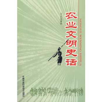农业文明史话【正版图书】
