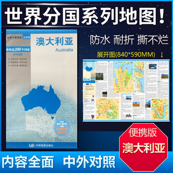 新版 澳大利亚地图 世界分国地图 中外文对照 旅游留学交通地图 84*59cm双面覆膜 防水折叠