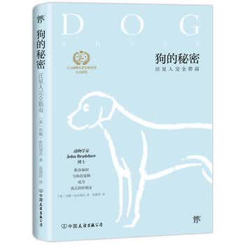 狗的秘密[英]约翰布拉德肖著雷倩萍译中国友谊出版公司【新华书店，售后无忧】