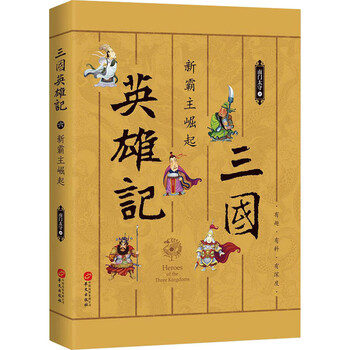 三国英雄记 新霸主崛起 南门太守  书籍