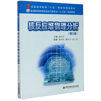 核反应堆物理分析（第5版）