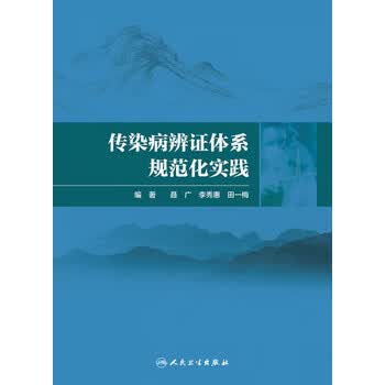 传染病辨证体系规范化实践