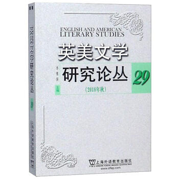 英美文学研究论丛 29 (2018年秋)