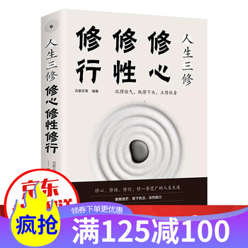 【满125减100】别在吃苦的年纪选择安逸心灵鸡汤青春文学励志成功学将来的你一定会感谢现在拼命的自己 人生三修修心修性修行