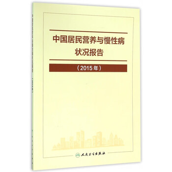 中国居民营养与慢性病状况报告(2015年)