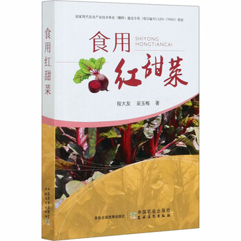 食用红甜菜 程大友,吴玉梅  书籍