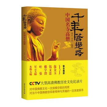 千年菩提路:中国名寺高僧