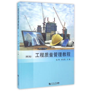 工程质量管理教程(第2版)