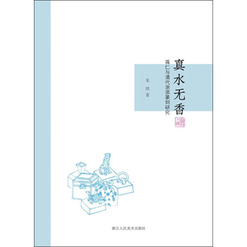 真水无香：蒋仁与清代浙派篆刻研究