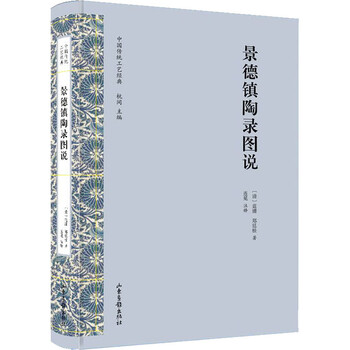 景德镇陶录图说(清)蓝浦,(清)郑廷桂 