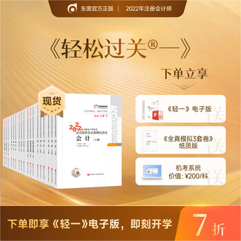 【官方现货】东奥2022年注册会计师考试教材辅导书应试指导及全真模拟测试注会CPA轻松过关1经济法会计审计税法注会2022教材注会考试书 轻松过关1 6科组合 2022