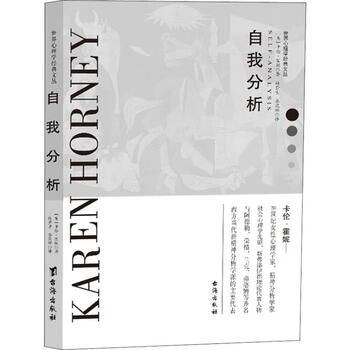 自我分析 卡伦·霍妮(Karen Horney)  林萱素,乔花娜 译 书籍