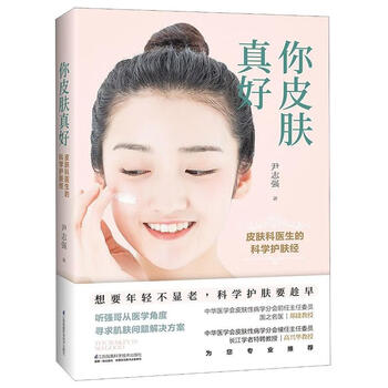 你皮肤真好:皮肤科医生的科学护肤经 作者:尹志强  书籍