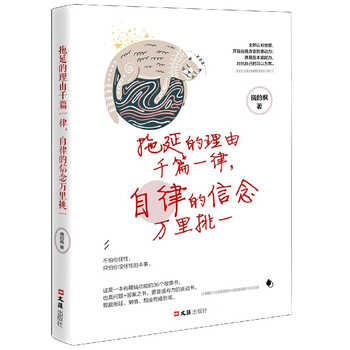 拖延的理由千篇一律自律的信念万里挑一