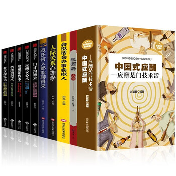 10册中国式应酬应酬是门技术活+祝酒词会说话会办事会做人等饭局社交礼仪人情职场酒桌文化场面话书籍
