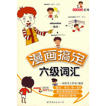 漫画搞定六级词汇(含MP3一张)【正版图书】