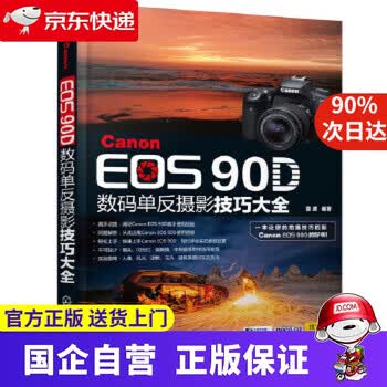 【新华书店官方网店】Canon EOS 90D数码单反摄影技巧大全 化学工业出版社 9787122363107