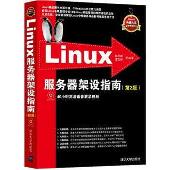 Linux服务器架设指南(第2版)