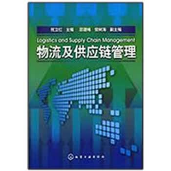物流及供应链管理 倪卫红　主编 作 书籍