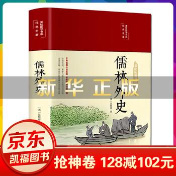儒林外史 儒林外史正版原著九年级阅读白话文版精装注释解析译文四色彩绘图无障碍阅读9-11【神劵专区】