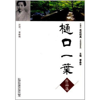 樋口一叶作品选 曾峻梅 注译  书籍