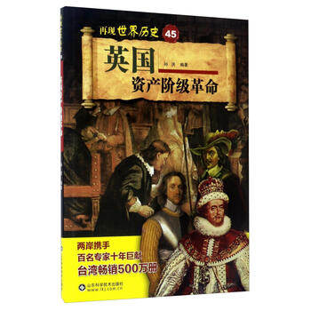 英国资产阶级革命 孙庆 经济 9787533188078