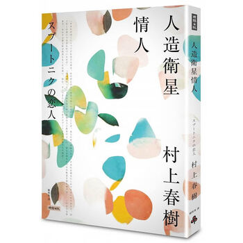人造卫星情人 时报出版 村上春树 赖明珠译 台版