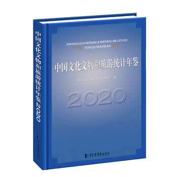 中国文化文物和旅游统计年鉴2020