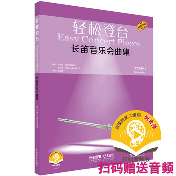 轻松登台长笛音乐会曲集(共3册原版引进扫码音频版)