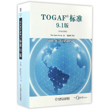 TOGAF标准9.1版(中英对照版)(精)