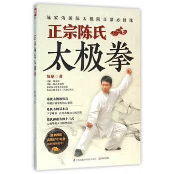 正宗陈氏太极拳(附光盘)