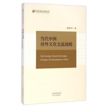 当代中国对外文化交流战略 张殿军 9787201088013 天津人民出版社