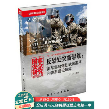反恐处突新思维美军非致命性武器运用和体系建设研究