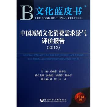 中国城镇文化消费需求景气评价报告 王亚南,高书生 编  书籍