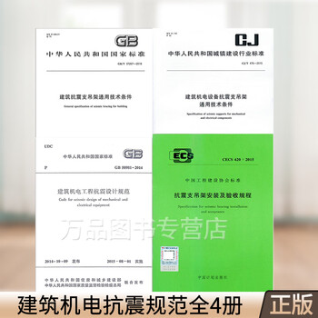 正版 GB 50981-2014建筑机电工程抗震设计规范+CJ476设备抗震支吊架通用技术条件+CECS420抗震支吊架安装及验收+GB/T37267-2018