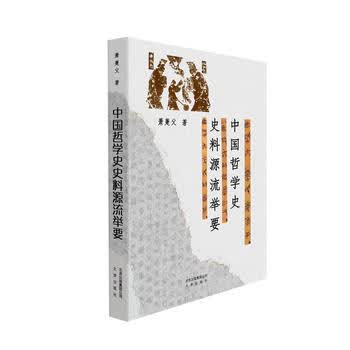 中国哲学史史料源流举要 萧萐父 哲学/宗教 9787805546155